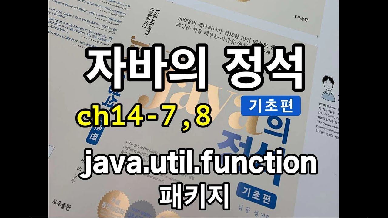 [자바의 정석 - 기초편] ch14-7,8 java.util.function패키지 - YouTube