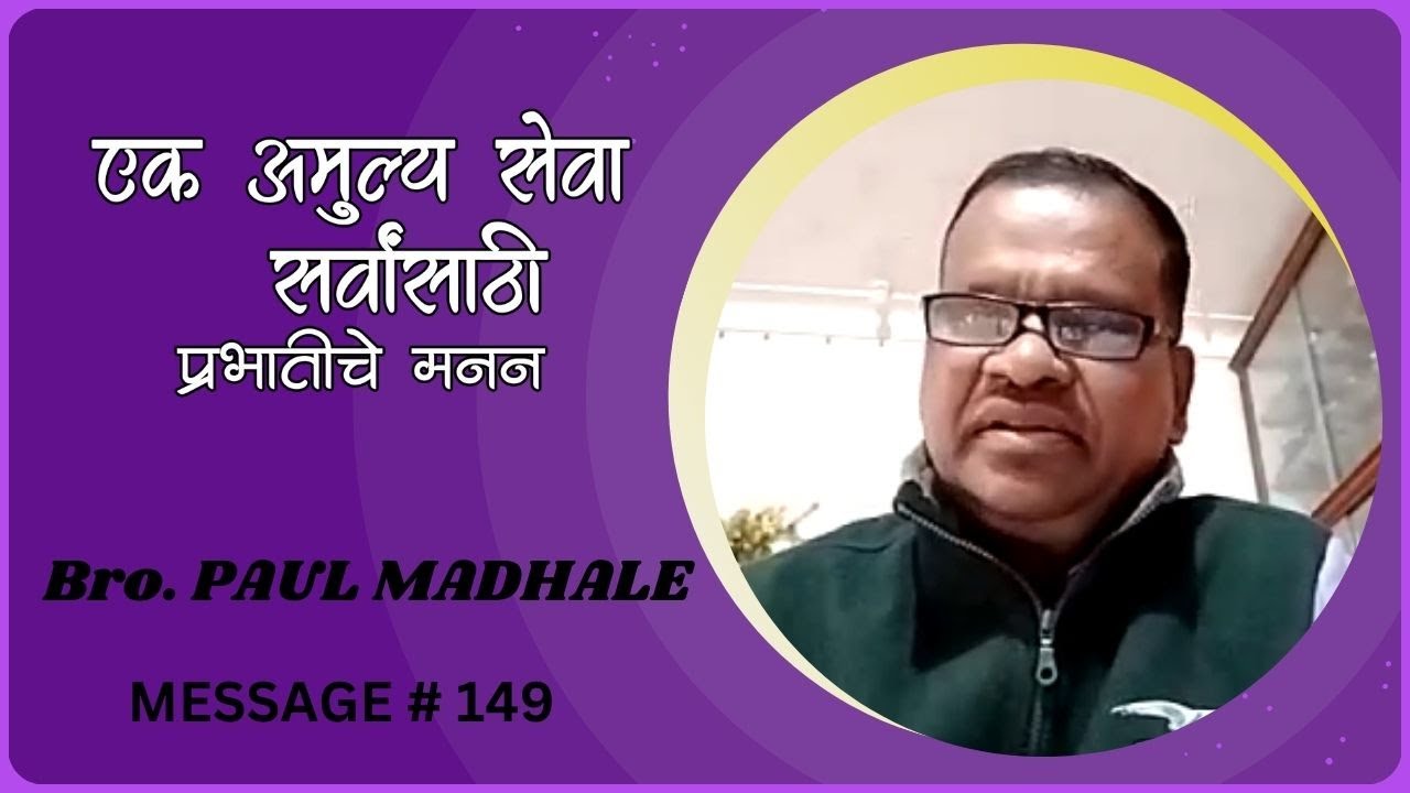 Prabhatiche Manan | Bro. Paul Madhale | Ek amulya seva - sarvansathi ...