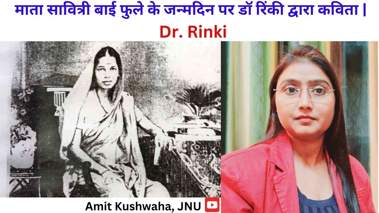 माता सावित्री बाई फुले के जन्मदिन पर डॉ रिंकी द्वारा कविता |Dr. Rinki |Mata Savitri Bai Phule ...