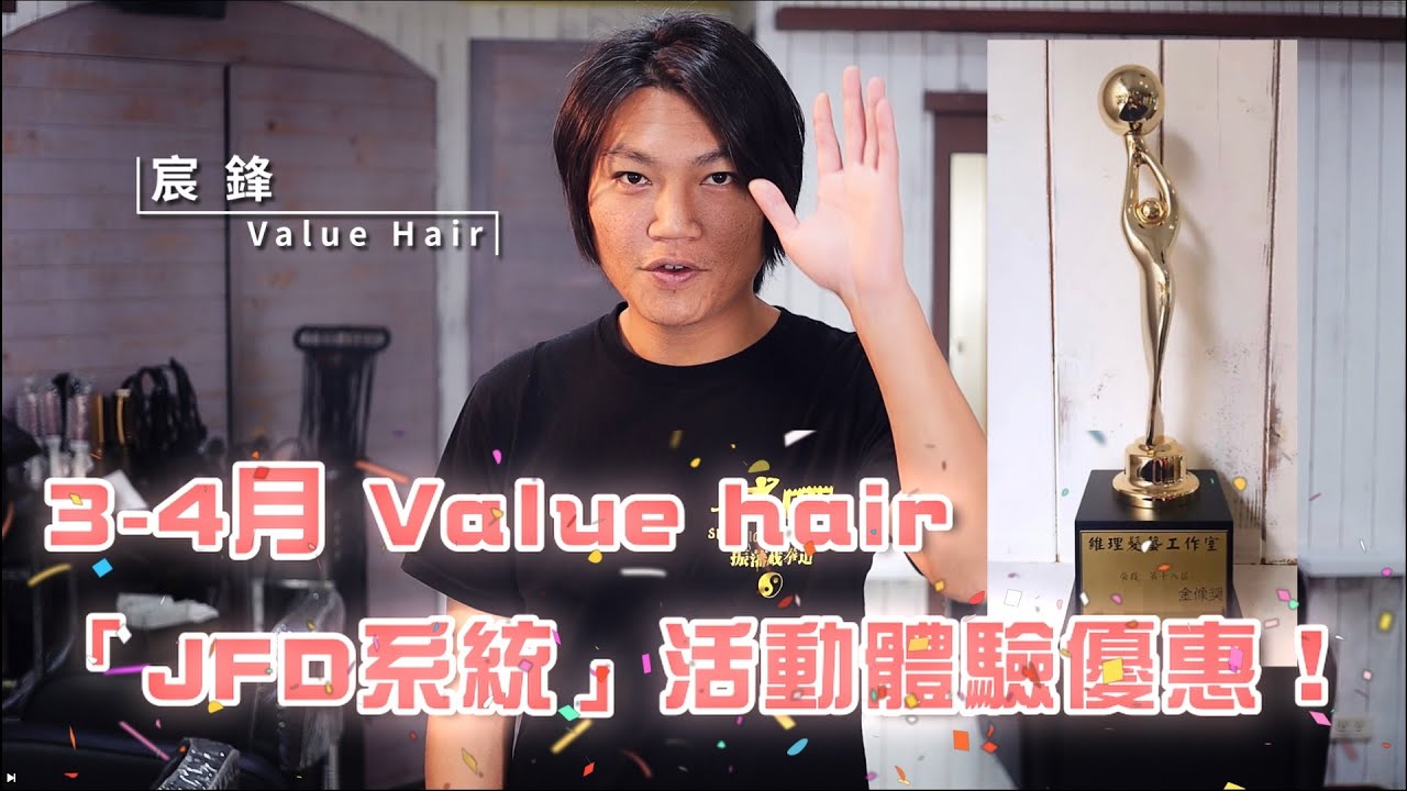 3-4月 VALUE HAIR [JFD系統] 活動體驗優惠! - YouTube