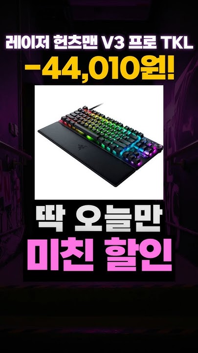 레이저 헌츠맨 V3 프로 TKL 임시할인🔥 레이저 Huntsman V3 PRO TKL 텐키리스 TENKYLESS RZ03 0498 키보드 게이밍 키보드 가성비 키보드 추천 ...