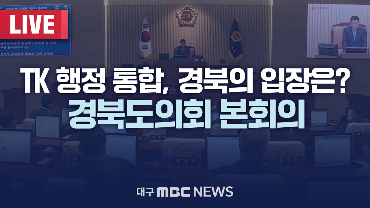 TK 행정 통합, 경북의 입장은?경북도의회 본회의 [LIVE] | 대구MBC 2024년 10월 22일 - YouTube