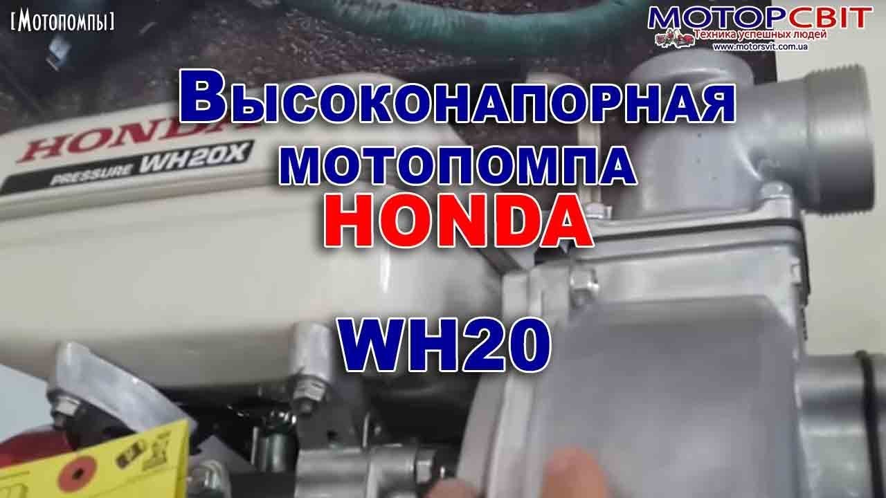 Высоконапорная мотопомпа Honda WH20 - YouTube