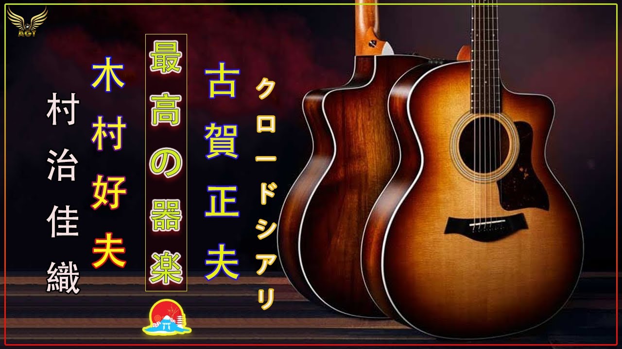 最高の器楽🎸木村好夫 ,Masao Koga,Kaori Muraji 🎸Beautiful Guitar Music Relaxing ...