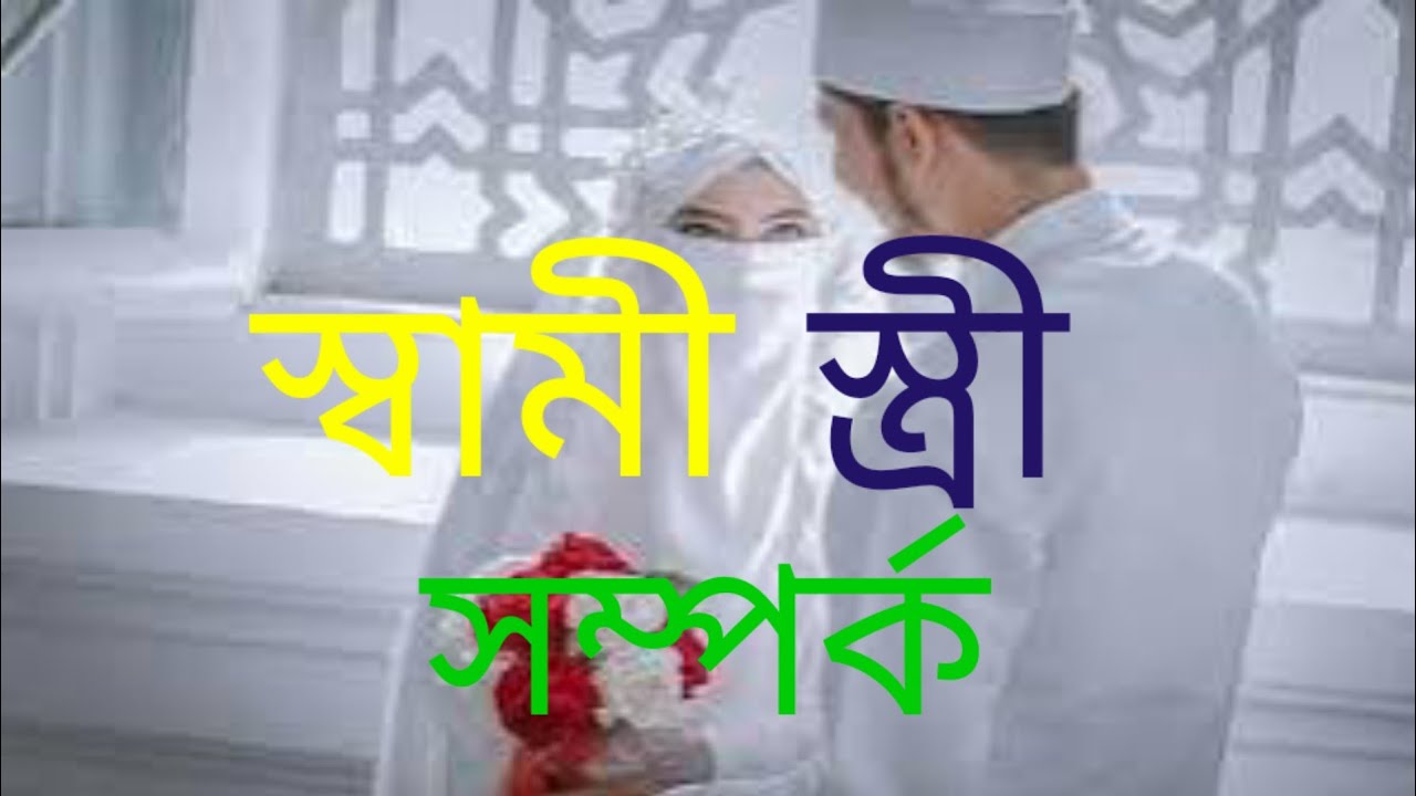 স্বামী-স্ত্রীর সম্পর্ক কি? what is meaning shami stri ️ ️ - YouTube