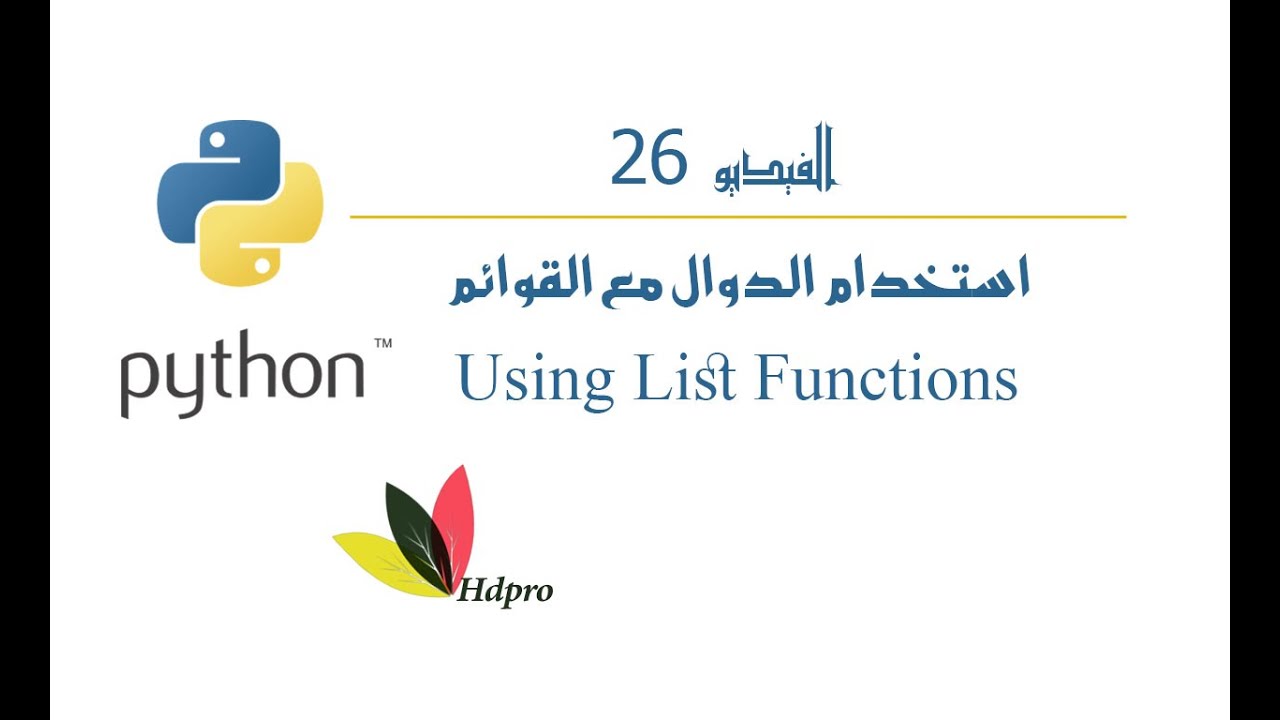 استخدام الدوال مع القوائم البايثون Python List Functions Youtube