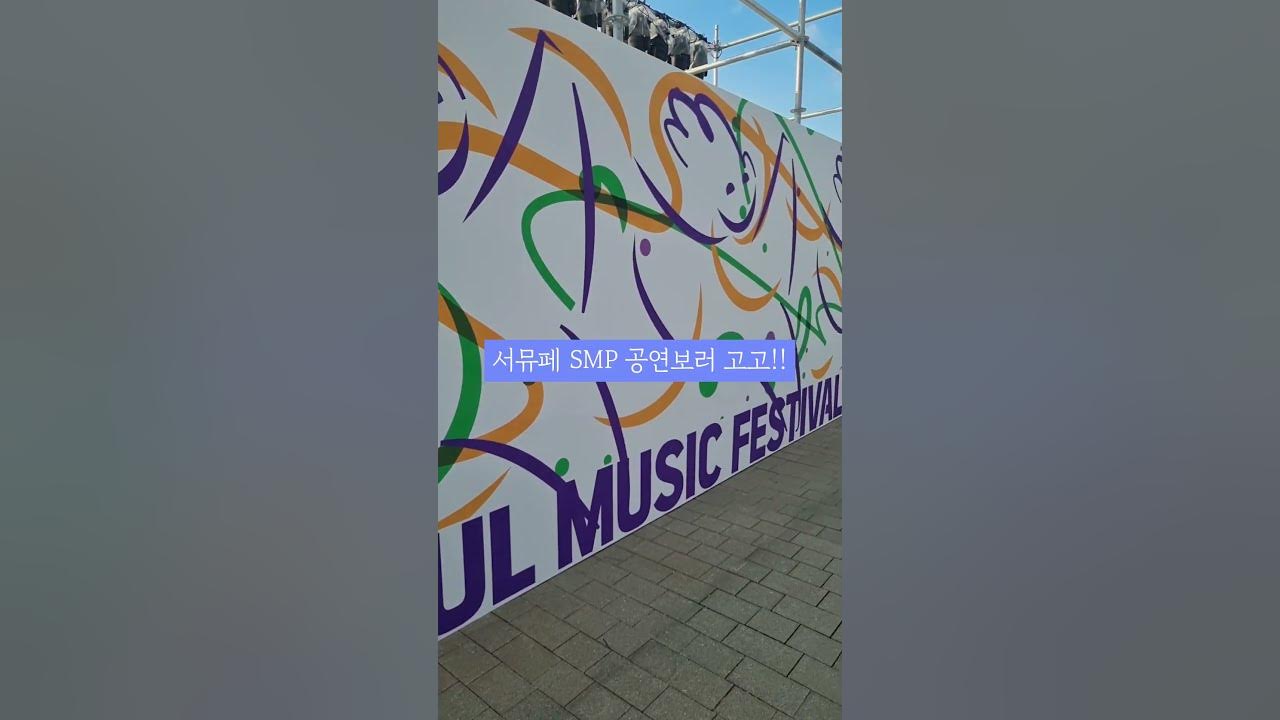 노들섬에서 열리는 서울뮤직페스티벌 서뮤페~ Seoul Music Festival Smf 보러가요~ 공연을 즐기러가요 노들섬