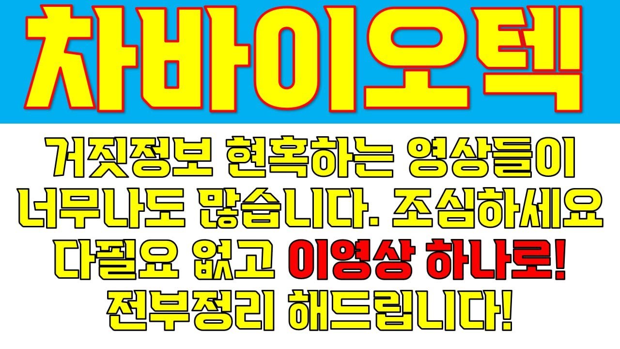 차바이오텍 차바이오텍 주가 차바이오텍분석 차바이오텍목표가 차바이오텍급등 차바이오텍주식전망 차바이오텍상한가 차