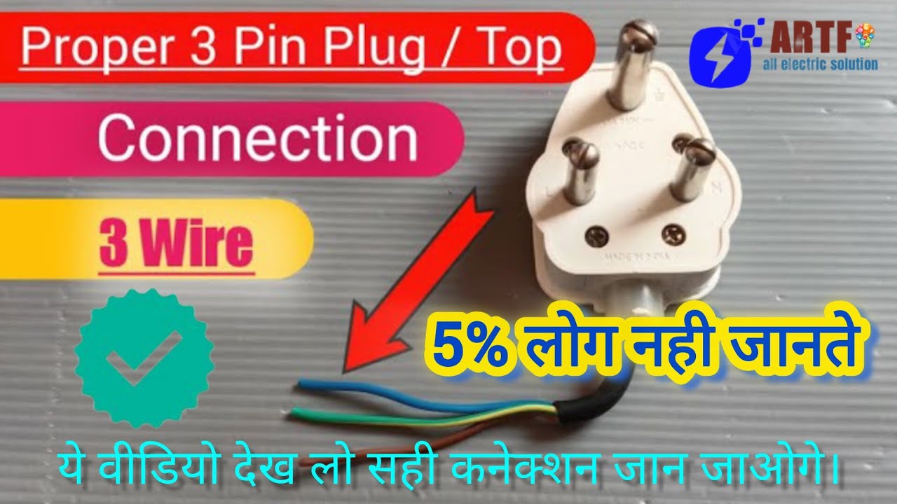 🔌 3 Pin Plug Wiring Ka Asli Tarika ⚡ | DIY Top Connection #electrical # ...