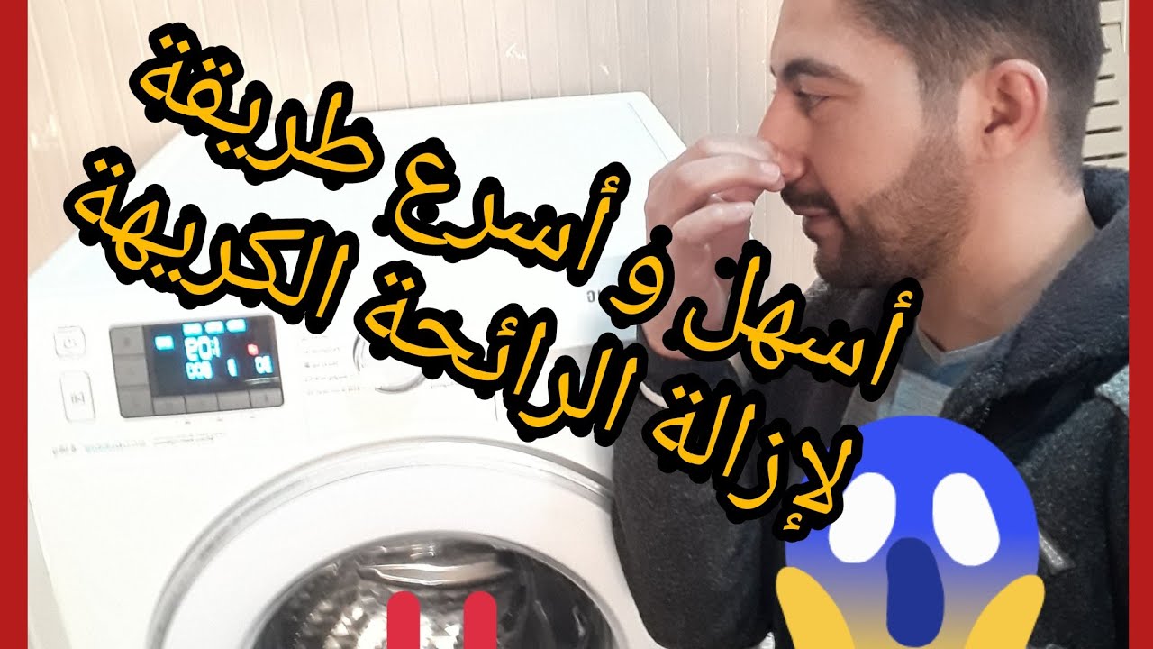 طريقة إزالة الرائحة الكريهة من الغسالة الاتوماتيك وطريقة تنظيف