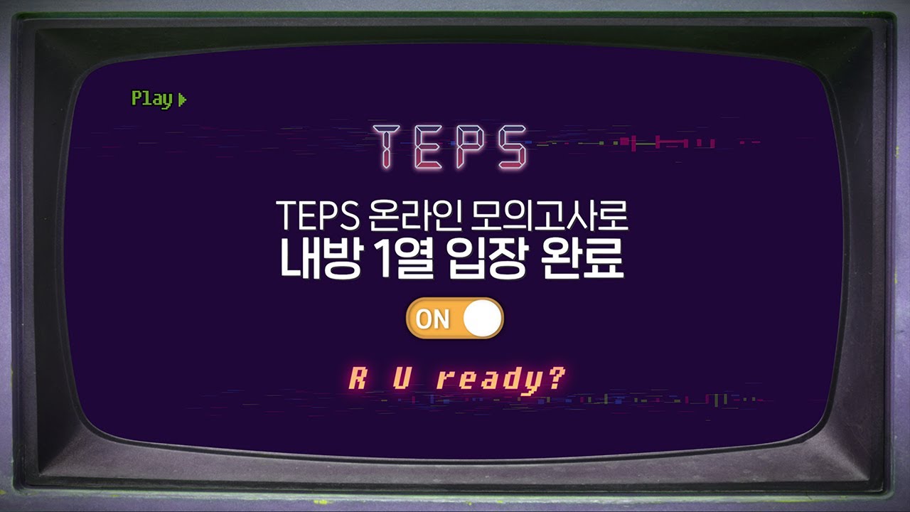 신규 TEPS(텝스) 모의고사로 실전감각을 기르세요! - YouTube