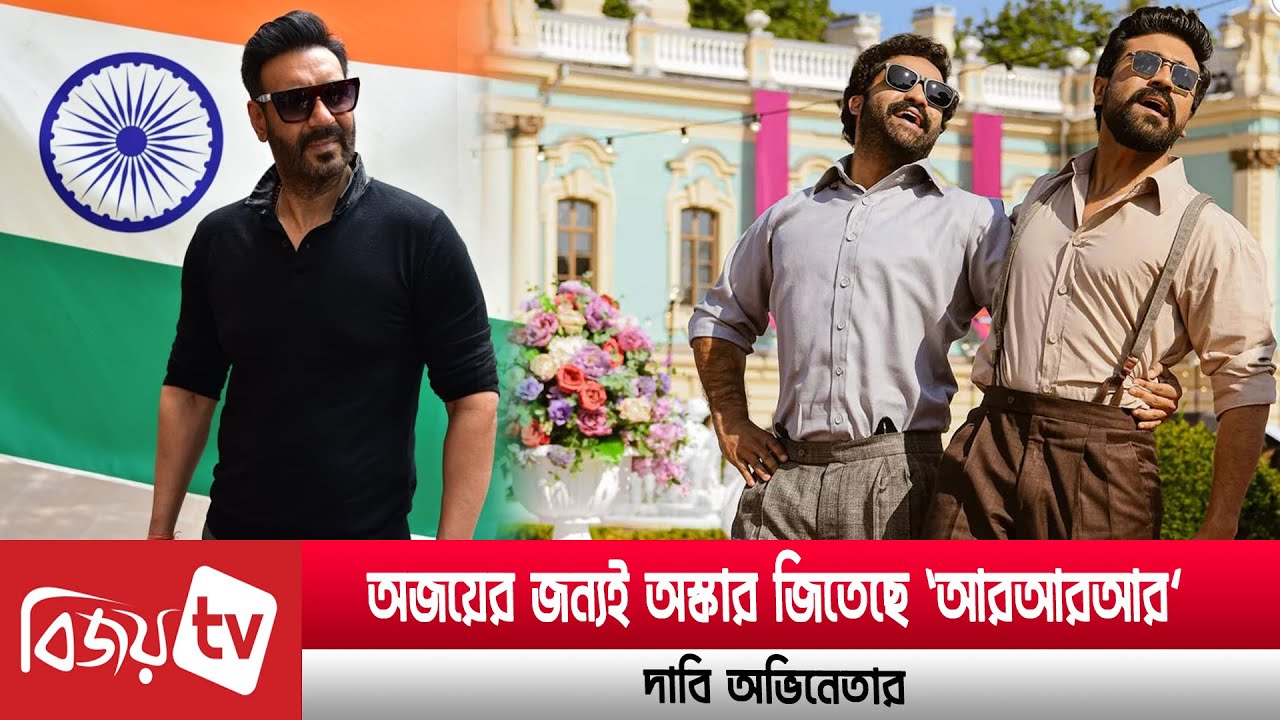 আমার জন্যই অস্কার জিতেছে ‘আরআরআর’, দাবি অজয়ের! Bijoy TV - YouTube