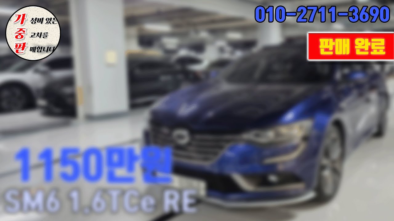 (판매완료)SM6 1.6TCe RE #1150만원 #sm6 #중고차 #가성비 #중고차추천 #가성비차량 #자동차 #수출 #구매 #판매 #상담 #폐차 #해외 - YouTube