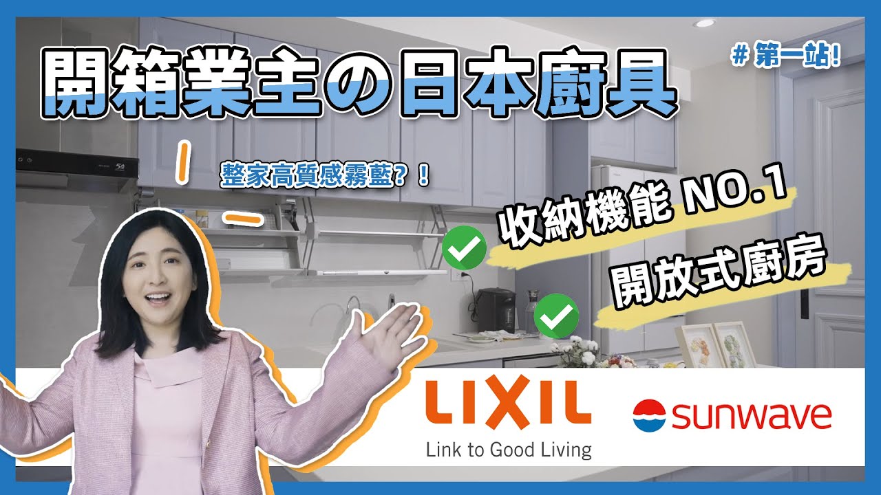 全套日本原裝lixil廚具(sunwave) 案場開箱！ 開放式廚房 中島設計 業主如何挑選？_吉嘉生活 新北旗艦店 - YouTube