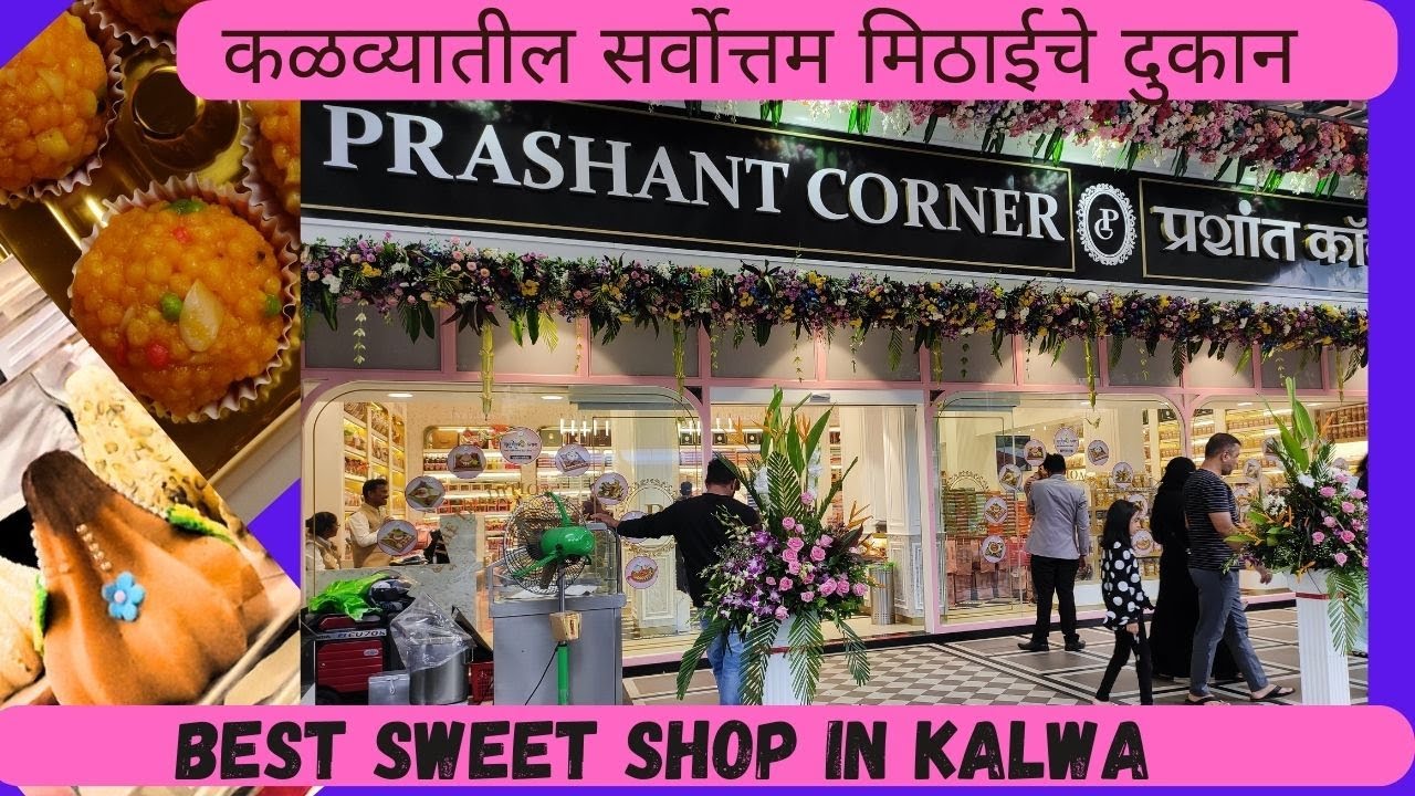 कळव्यातील सर्वोत्तम मिठाईचे दुकान ! प्रशांत कॉर्नर !BEST SWEET SHOP IN ...
