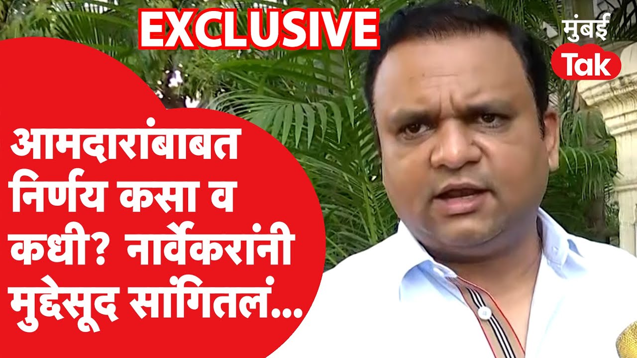 Rahul Narvekar Exclusive: त्या आमदारांबाबत निर्णय कसा आणि कधी होणार ...