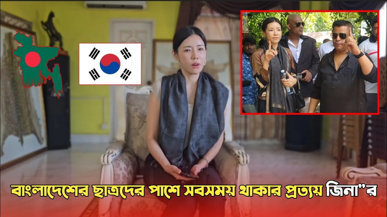 ছাত্রদের পাশে সবসময় থাকার প্রত্যয় সাউথ কোরিয়ার নাগরিক জিনা"র ...