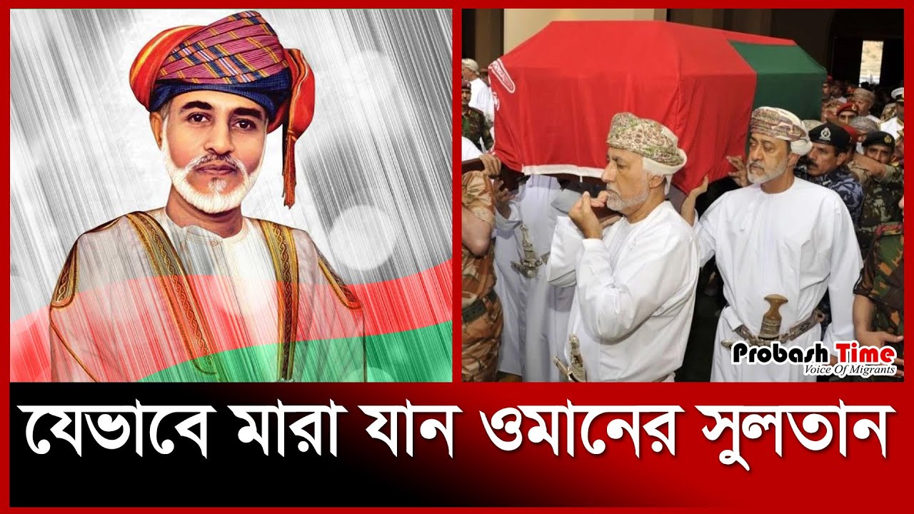 যেভাবে মা*রা যান ওমানের সুলতান | Sultan Qaboos | Oman | Oman Sultan | Probash Time - YouTube