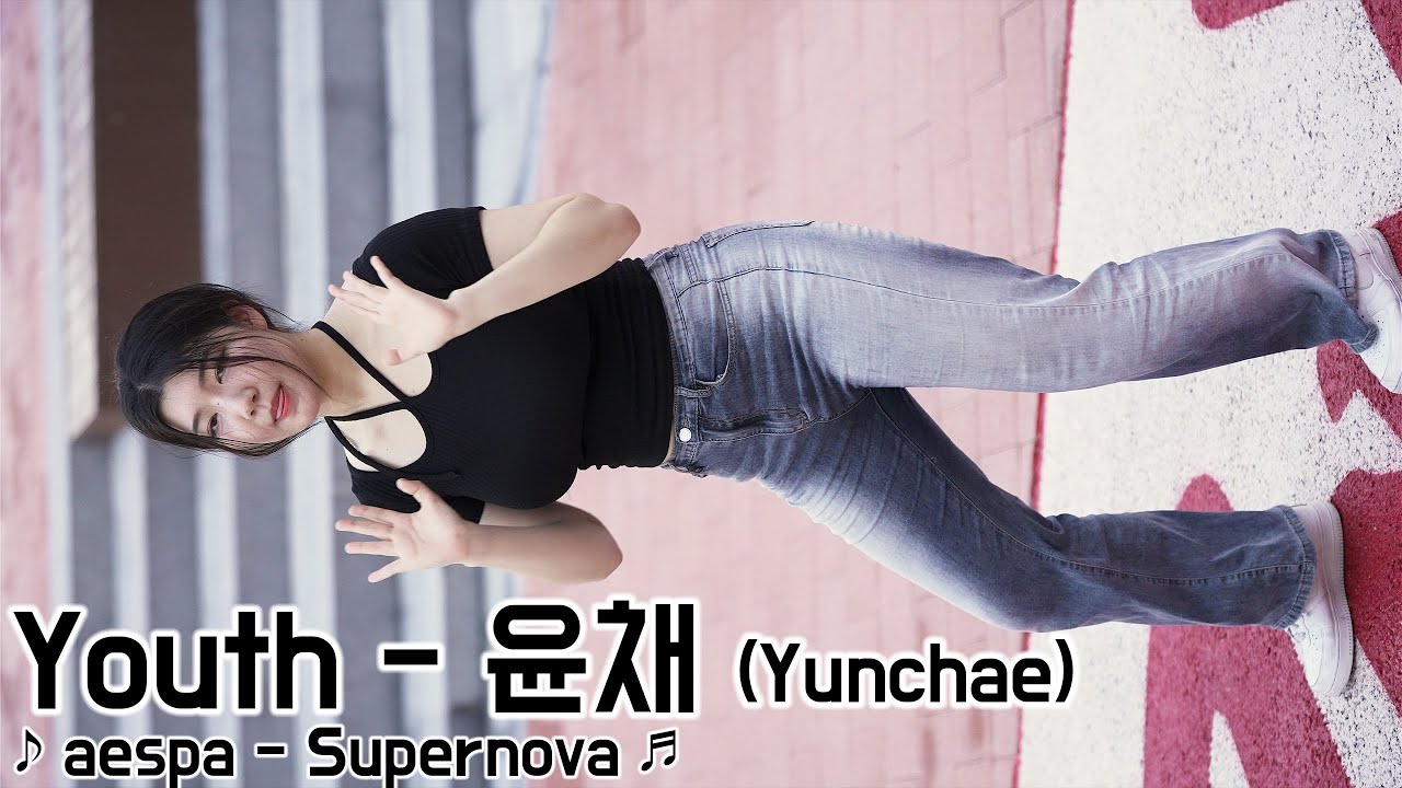 [20240821] 댄스팀 유스 - 윤채 (Youth - Yunchae) ♪ aespa - Supernova ♬ 홍대 버스킹 ...