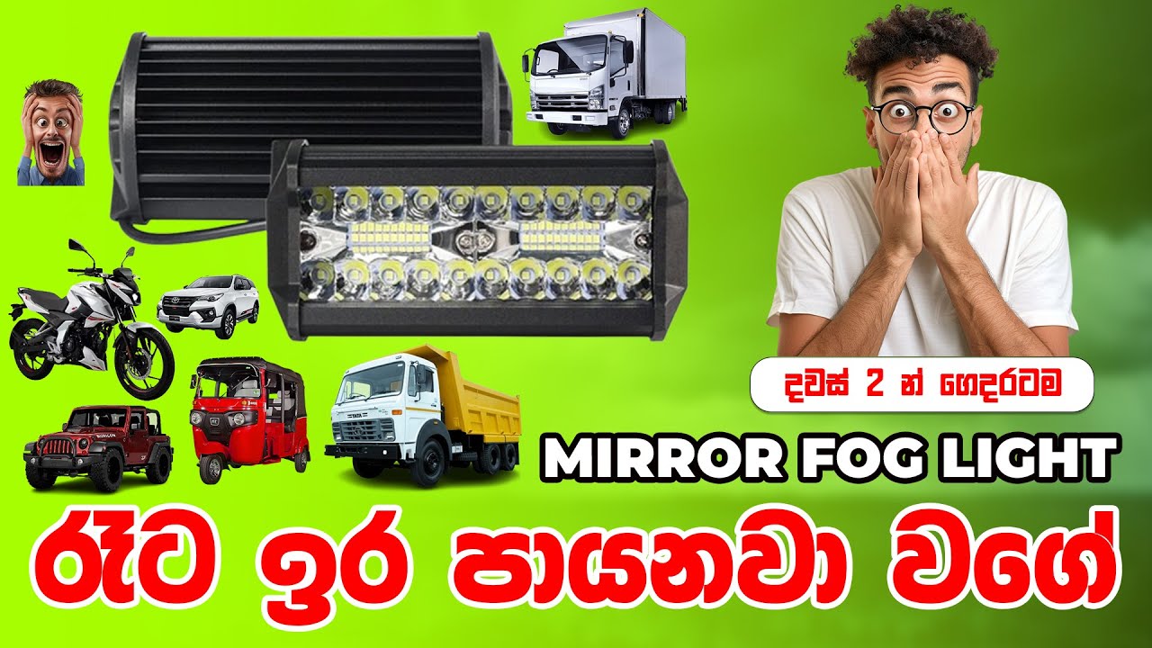 රෑට ඉර පායනවා වගේ Fog Light එකක් | High Power LED Mirror Fog Light ...