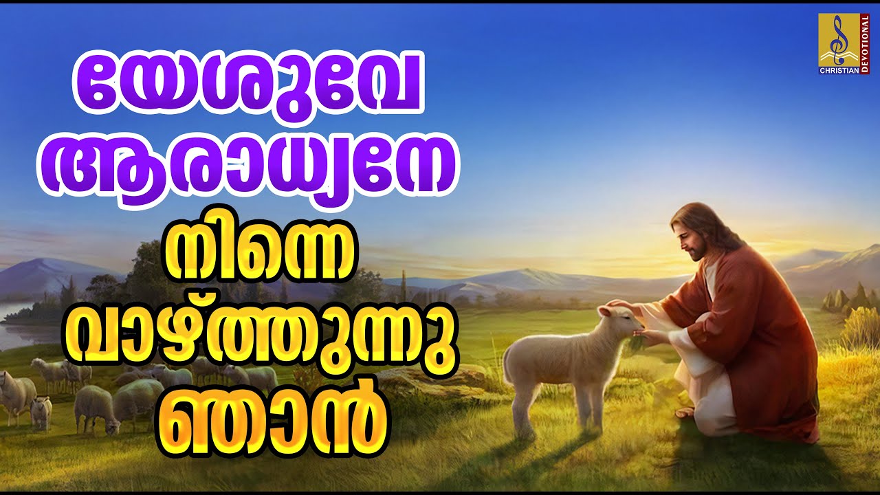യേശുവേ ആരാധ്യനേ നിന്നെ വാഴ്ത്തുന്നു ഞാൻ Morning Devotional Songs #jesus ...