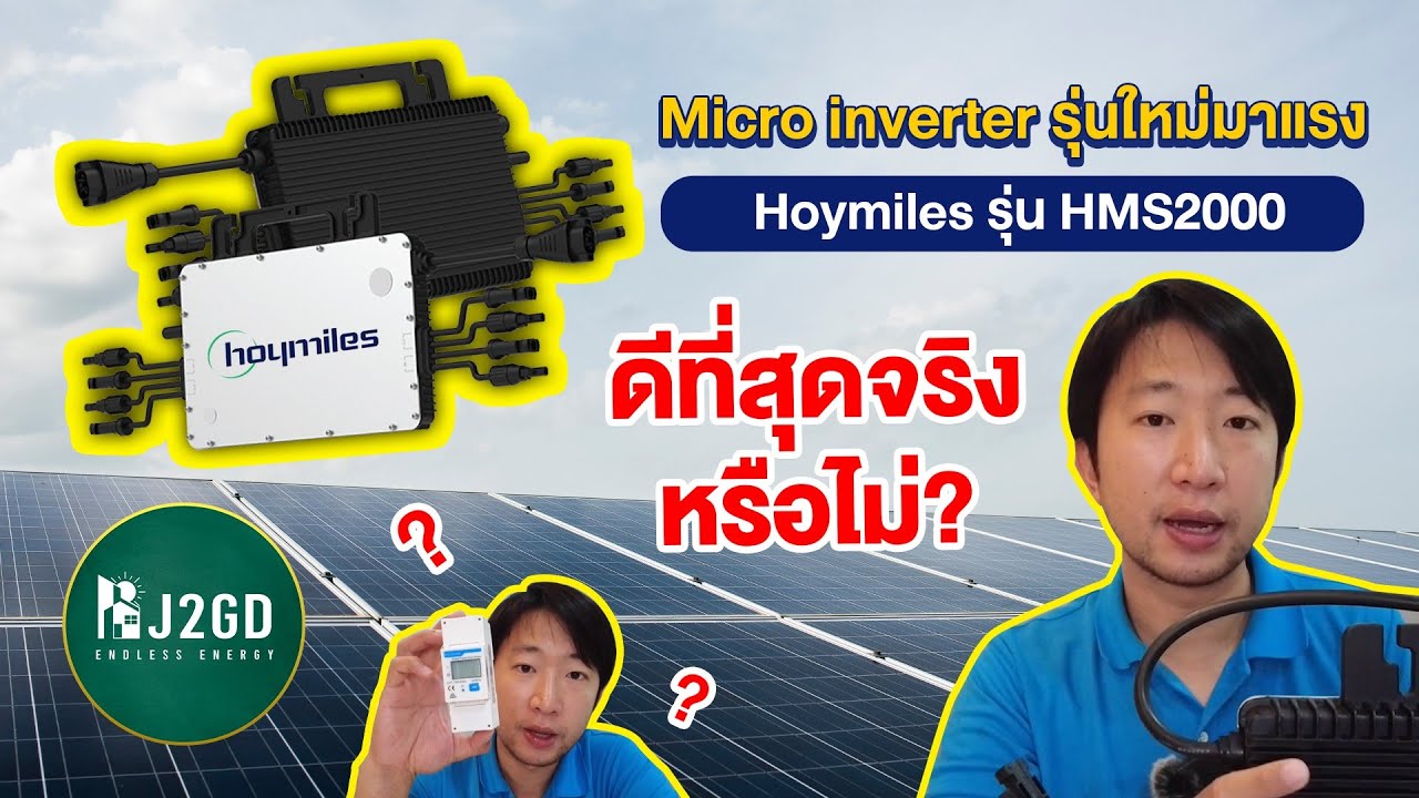Micro Inverter Hoymiles รุ่นใหม่ HMS2000 ดีที่สุดจริงหรือไม่ ? - YouTube