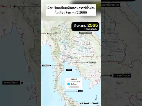 GISTDA เทียบพื้นที่น้ำท่วมไทย สิงหาคม 54 และ สิงหาคม 65 ต่างกัน 3 เท่าตัว!!! - YouTube