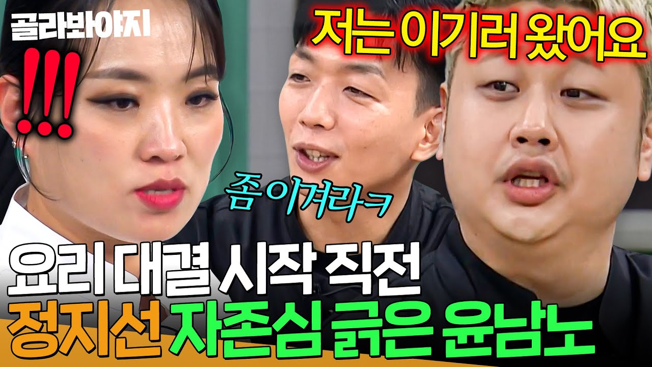 ＂자신 있으세요?🔥＂ 정지선한테 시작부터 기싸움 시전한 '요리하는 돌아이' 윤남노💥｜아는 형님｜JTBC 241109 방송 ...