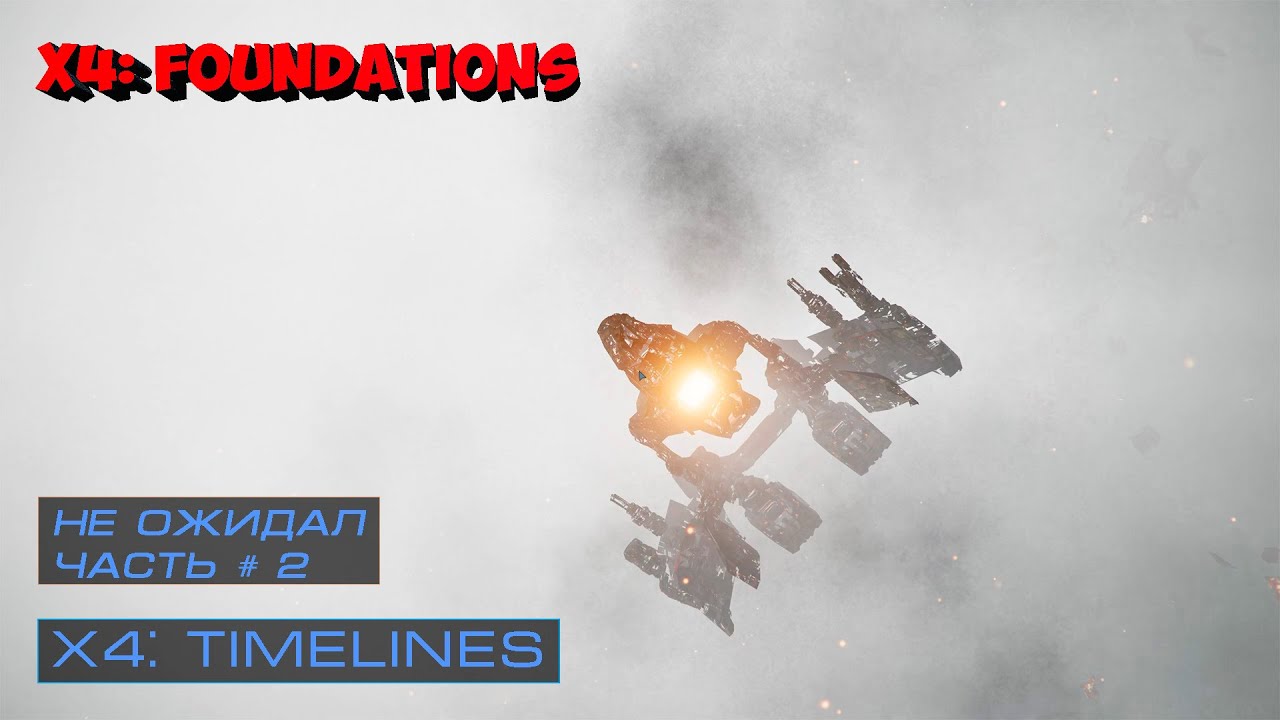 X4: Timelines. X4: Foundations. "Не ожидал такого" часть #2 - YouTube