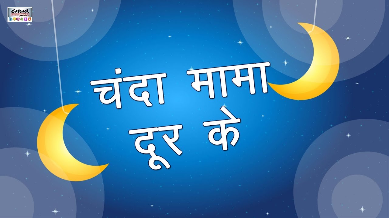 चंदा मामा दूर के | Chanda Mama Door Ke | Popular Hindi Rhyme - YouTube