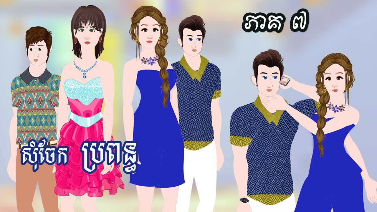 សុំចែកប្រពន្ធ ភាគ ៧ Tokkata Khmer Khmer Cartoon Nitean By MengHorn ...