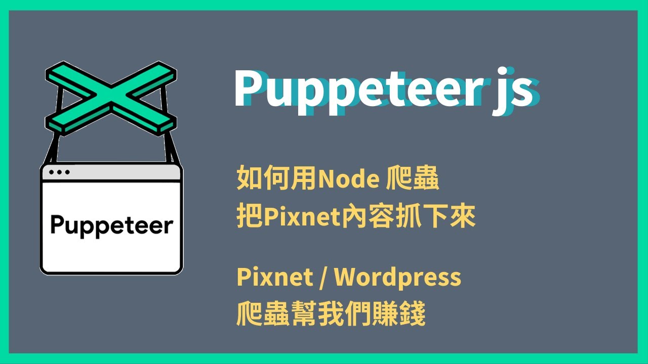 node 爬蟲 | puppeteer js | Pixnet 轉 Worpdress | 商業價值 | 抓Pixnet文章跟圖片 - YouTube