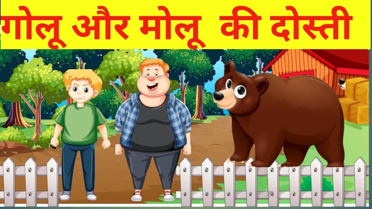 गोलू और मोलू की दोस्ती !! Hindi kahaniya !! Moral Story !! Best Hindi ...