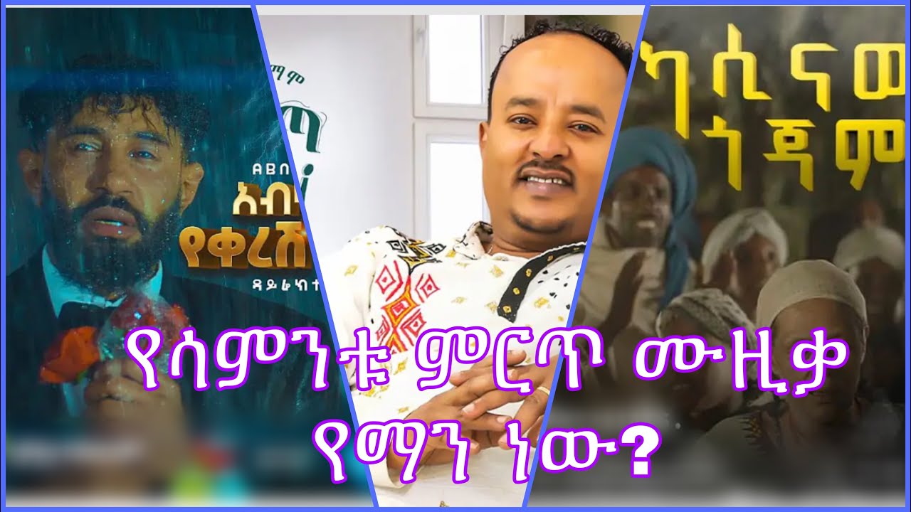 የሳምንቱ ምርጥ ሙዚቃ የማን ነው?/ethiopian music abenet agonafer kasinaw gojjam ...