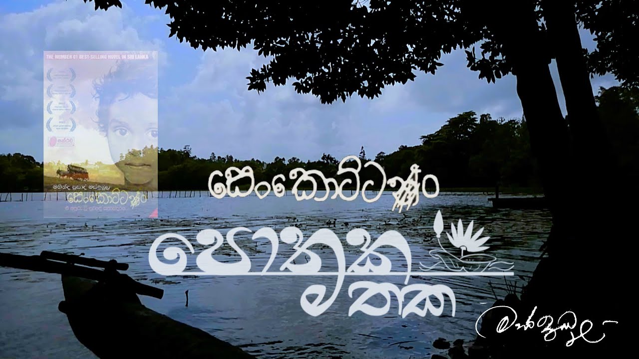 Pothaka Mathaka Epi 01| Senkottan | Mahinda Prasad Masimbula | පොතක මතක ...