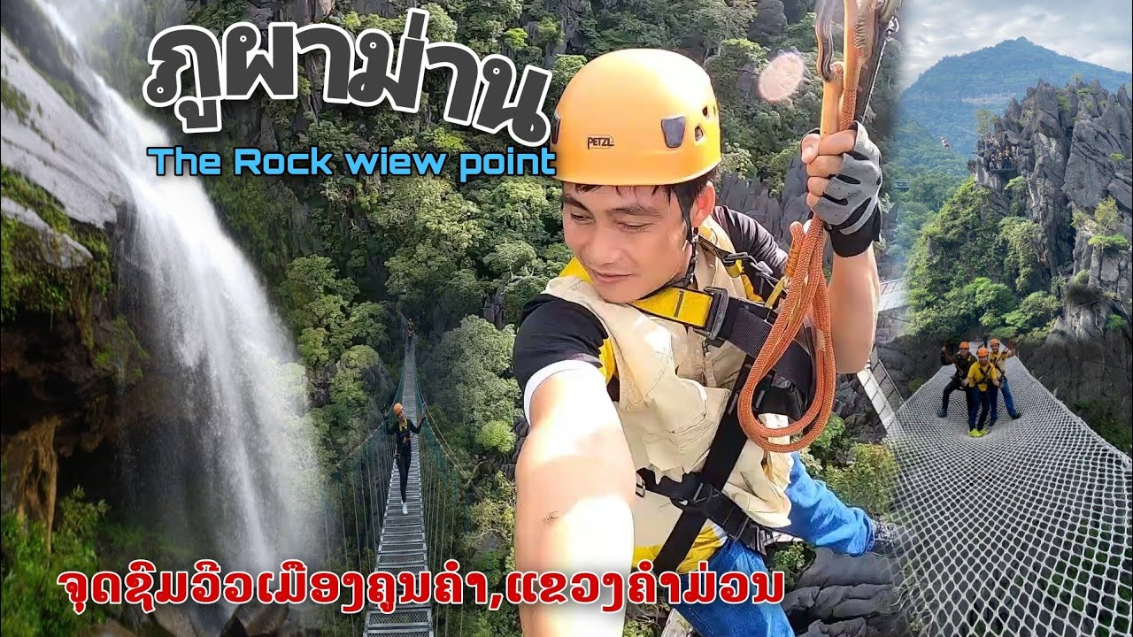 #ไต่จอมผากลางดงดิบ ภูผาม่าน ອອກຈາກເມືອງລັບແລສູ້ພູຜາມ່ານຄັ້ງແລກ the rock ...