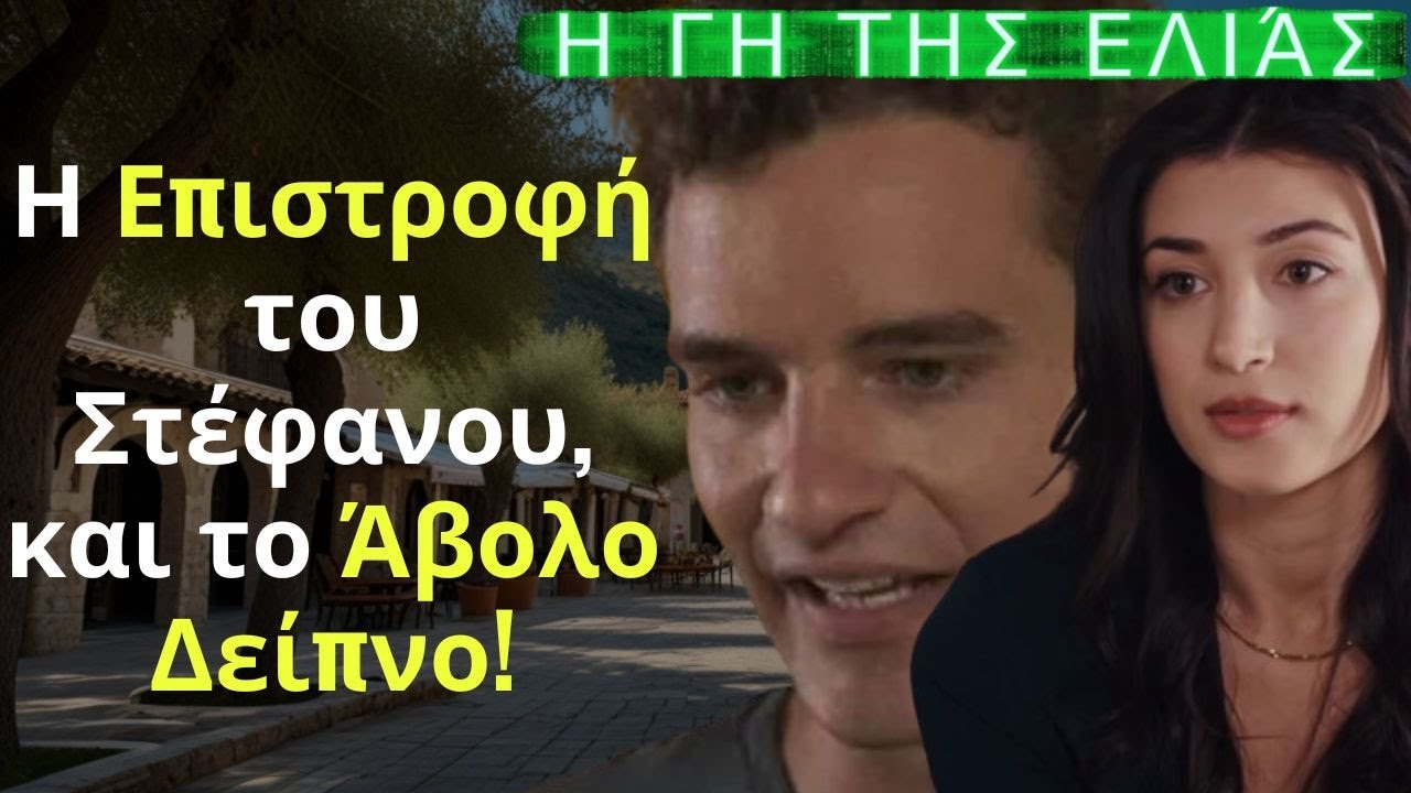 Η Γη της Ελιάς Spoiler: Η Επιστροφή του Στέφανου, και το Άβολο Δείπνο ...