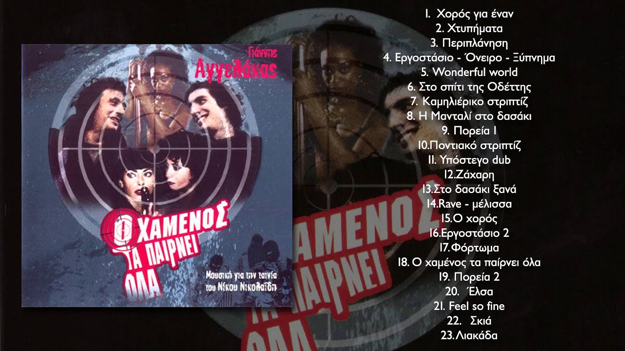 Γιάννης Αγγελάκας - Περιπλάνηση - Official Audio Release - YouTube