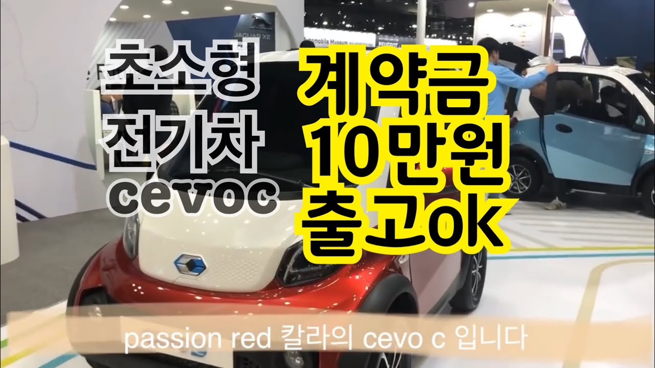 cevoc cevo c 초소형 전기차 세보씨 ㅡ10만원 출고 서울모터쇼에서 만나본 세보시 가격및 출시일정(feat. 마켓팅 ...