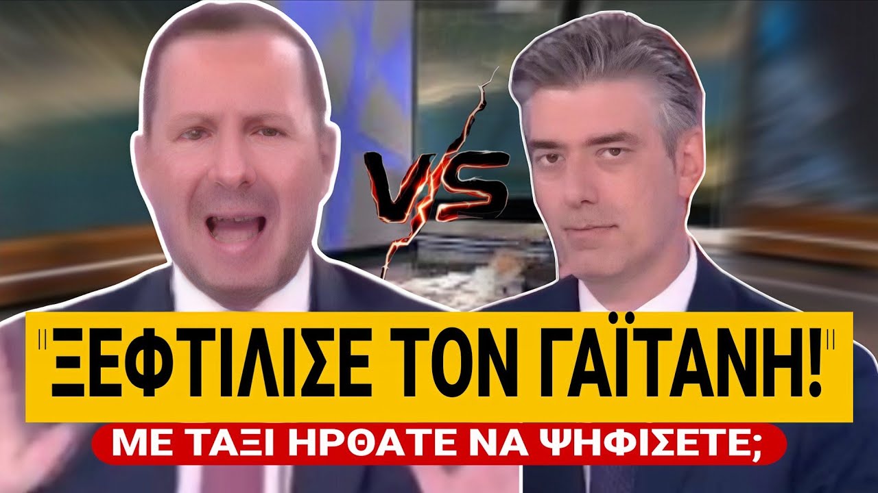 🔥 ΞΕΦΤΙΛΙΣΕ ΤΟΝ ΓΑΪΤΑΝΗ Ο ΧΗΤΑΣ – «Ήρθατε με ΤΑΞΙ 8 άτομα να ψηφίσετε ...