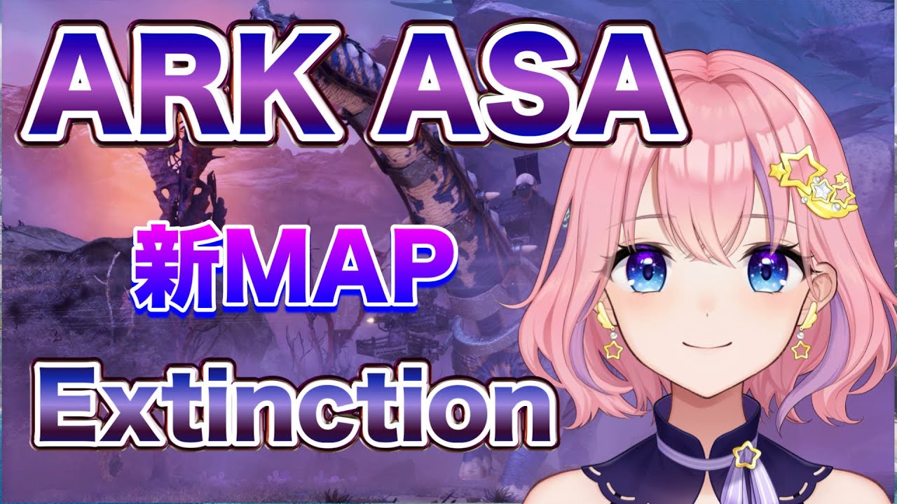 【ARK/ASA】ついに新MAP！Extinctionミリしら初見プレイ🔰 - YouTube