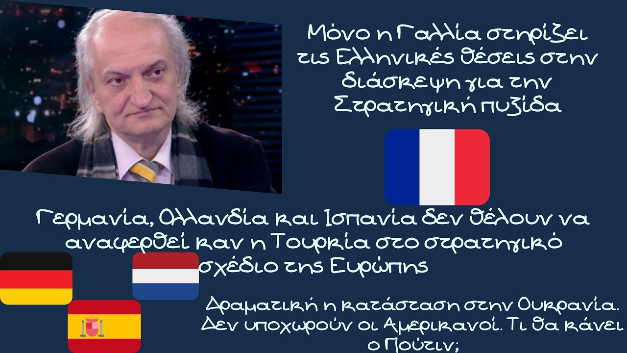 Θανάσης Δρούγος, Μόνο η Γαλλία στηρίζει τις Ελληνικές θέσεις στην ...