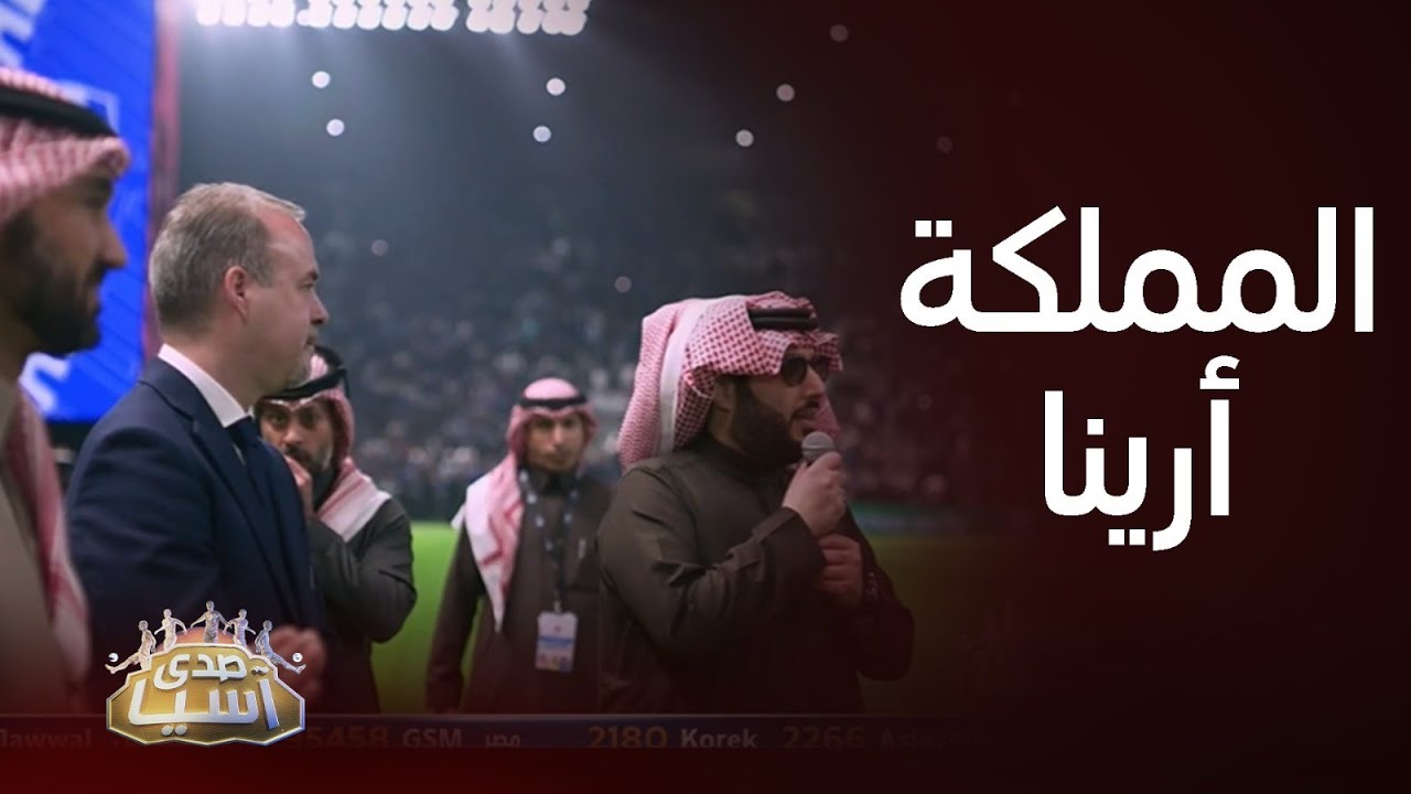 أنظار العالم تتجه إلى ملعب الهلال الجديد المملكة أرينا ضمن فعاليات