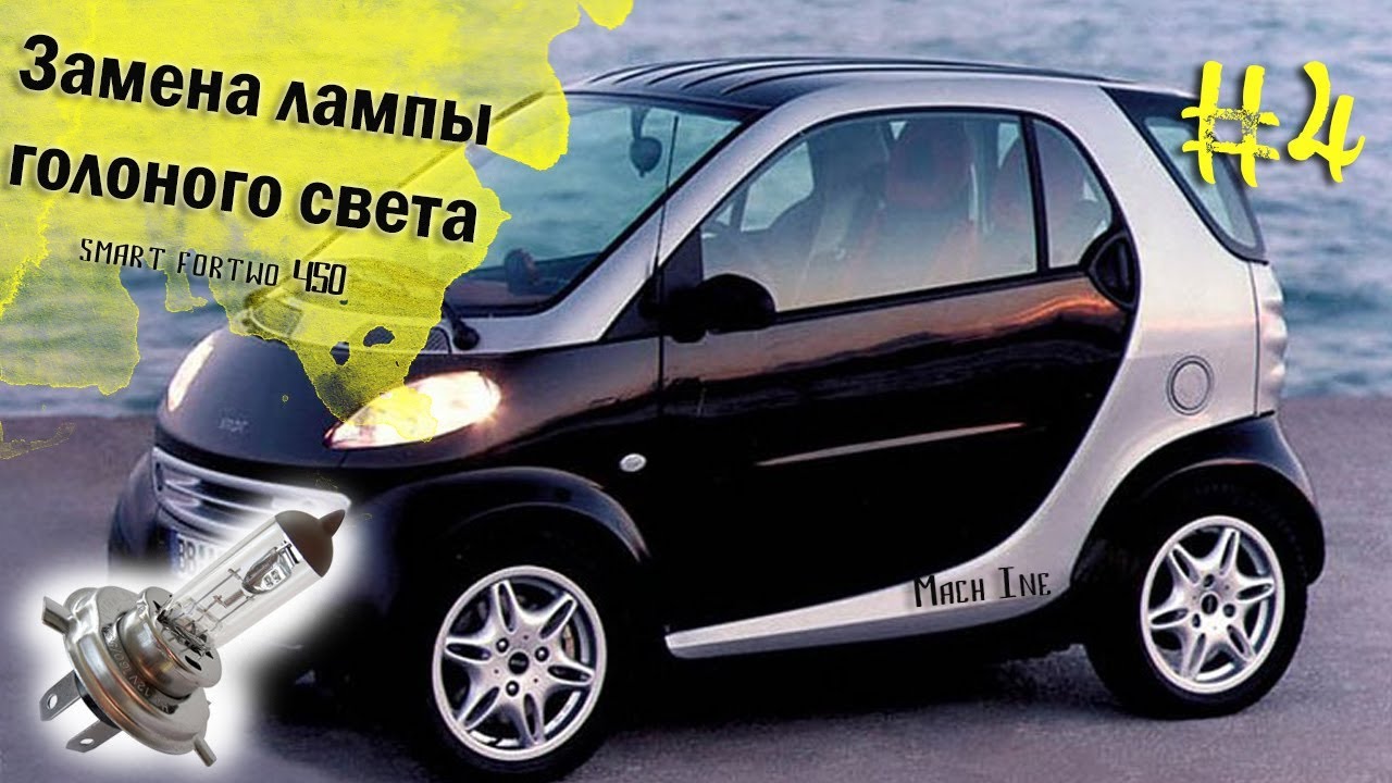 Замена лампы H4 в фаре Смарт фоту 450 / Replacing bulbs in the ...