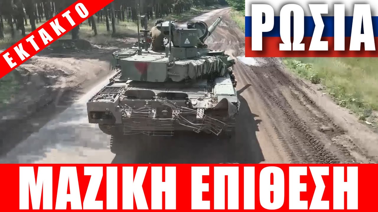 ΕΚΤΑΚΤΟ | ΡΩΣΙΑ | Μαζική επίθεση... - (26.7.2023)[Eng subs] - YouTube