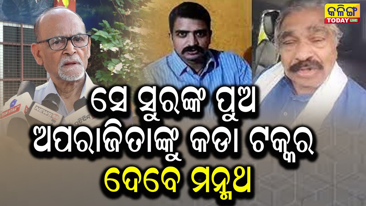 MANMATH ROUTRAY WILL CONTEST WELL AGAINST APARAJITA - YouTube