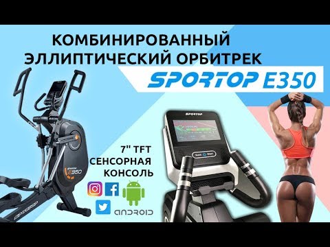 Домашний орбитрек Sportop E350 с TFT сенсорной панелью Android - YouTube