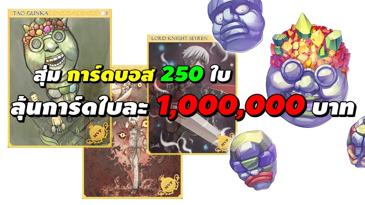 สุ่มการ์ดบอส 250 ใบ ลุ้นการ์ดใบละ 1,000,000 บาท | Ragnarok Online ...