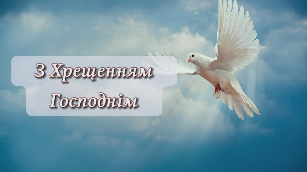 З Хрещенням Господнім Гарне привітання з Водохрещем Християнське