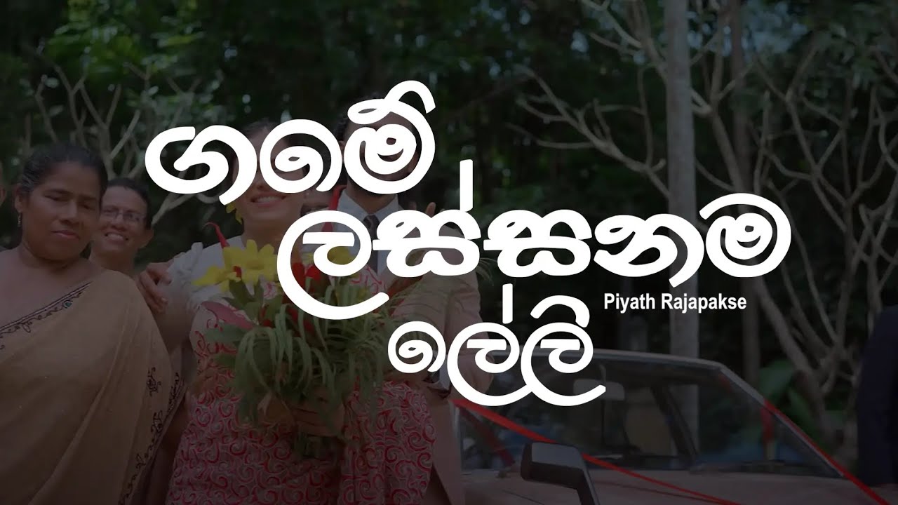 Bandimu Suda Lyrics Video | බඳිමු සුදා | Piyath Rajapakse |Game ...